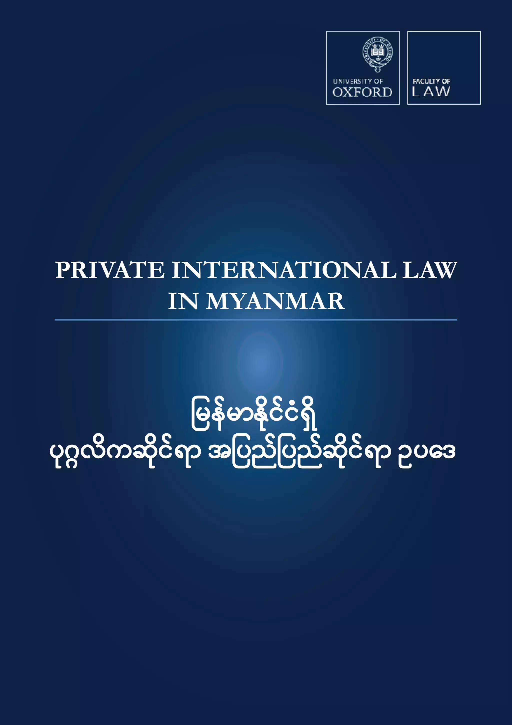 Private International Law in Myanmar and Myanmar Law of Contract by Oxford Programme | PDF