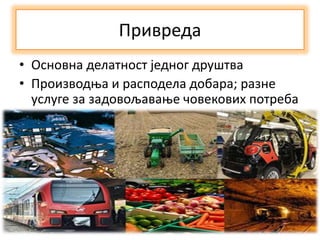 Privreda | PPTX