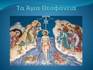 Τα Άγια Θεοφάνεια | PPT
