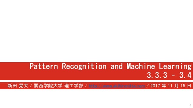 PRML 3.3.3-3.4 ベイズ線形回帰とモデル選択 / Baysian Linear Regression and Model Comparison) | PDF