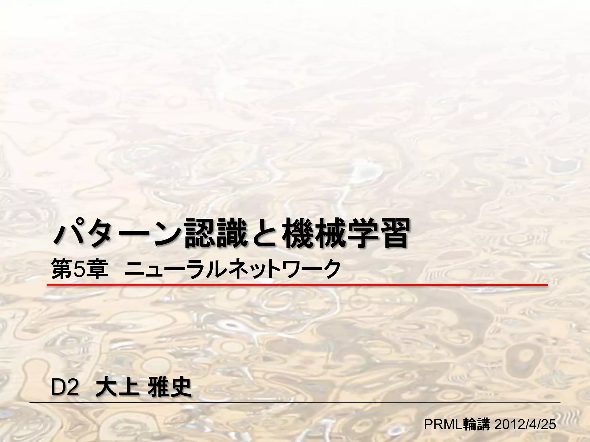 PRML Chapter 5 | PPTX