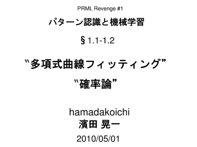 パターン認識と機械学習 (PRML) 第1章－「多項式曲線フィッティング」「確率論」 | PDF