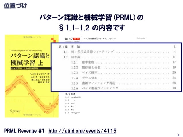 パターン認識と機械学習 (PRML) 第1章－「多項式曲線フィッティング」「確率論」 | PDF