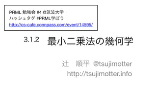 「3.1.2最小二乗法の幾何学」PRML勉強会4 @筑波大学 #prml学ぼう | PDF