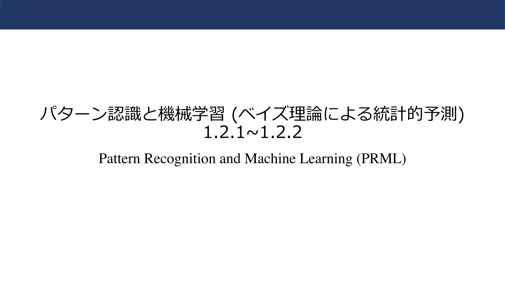 Prml1.2.1~1.2.2 | PPT