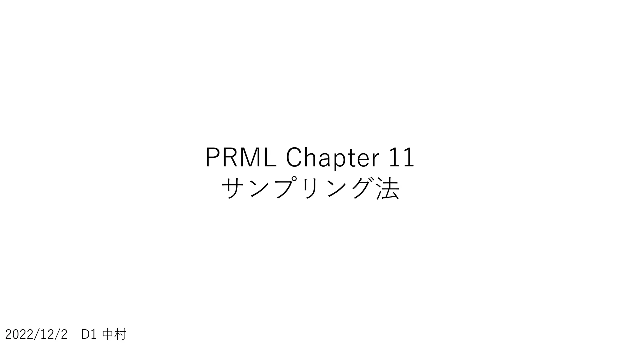 PRML Chapter 11 (11.0-11.2) | PDF | Physics | Science