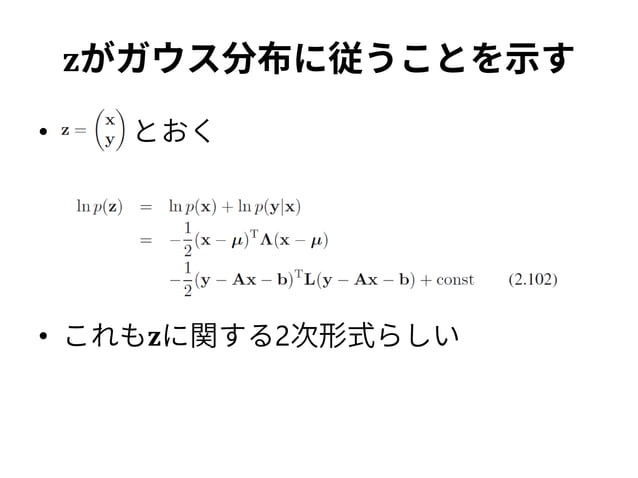 PRML 2.3節 - ガウス分布 | PPT