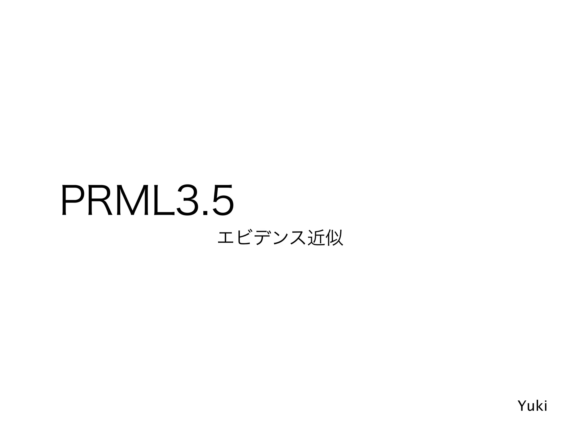 Prml3.5 エビデンス近似〜 | PPT