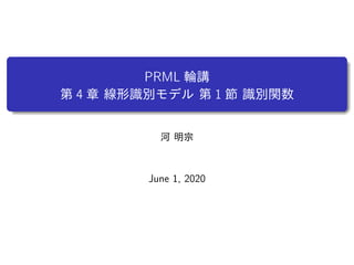 PRML 4.1 輪講スライド | PDF