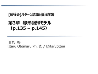 [PRML勉強会資料] パターン認識と機械学習 第3章 線形回帰モデル (章頭-3.1.5)(p.135-145) | PDF