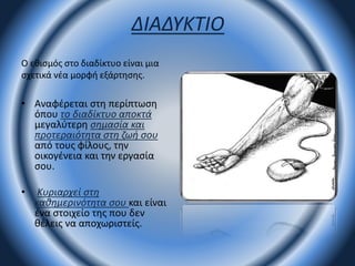 Project Α΄ Λυκείου 2018-2019, Α1, Εθισμός | PPT