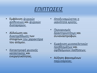 Project Α΄ Λυκείου 2018-2019, Α1, Εθισμός | PPT