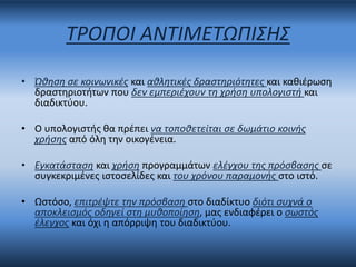 Project Α΄ Λυκείου 2018-2019, Α1, Εθισμός | PPT