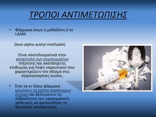 Project Α΄ Λυκείου 2018-2019, Α1, Εθισμός | PPT