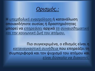 Project Α΄ Λυκείου 2018-2019, Α1, Εθισμός | PPTX