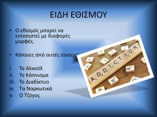 Project Α΄ Λυκείου 2018-2019, Α1, Εθισμός | PPT