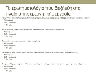 Project Α΄ Λυκείου 2018-2019, Α2, Στερεότυπα | PPTX