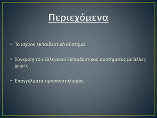 Project Α΄ Λυκείου 2017-2018, Α4, Εκπαιδευτικό Σύστημα & Επαγγελματικός ...