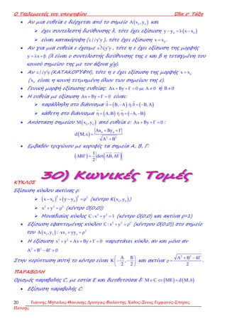 ΤΥΠΟΛΟΓΙΟ ΜΑΘΗΜΑΤΙΚΩΝ ΠΡΙΝ ΤΗΝ Γ ΛΥΚΕΙΟΥ | PDF