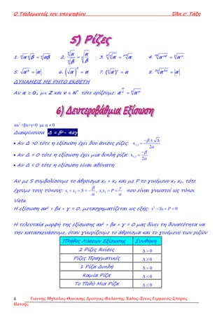 ΤΥΠΟΛΟΓΙΟ ΜΑΘΗΜΑΤΙΚΩΝ ΠΡΙΝ ΤΗΝ Γ ΛΥΚΕΙΟΥ | PDF