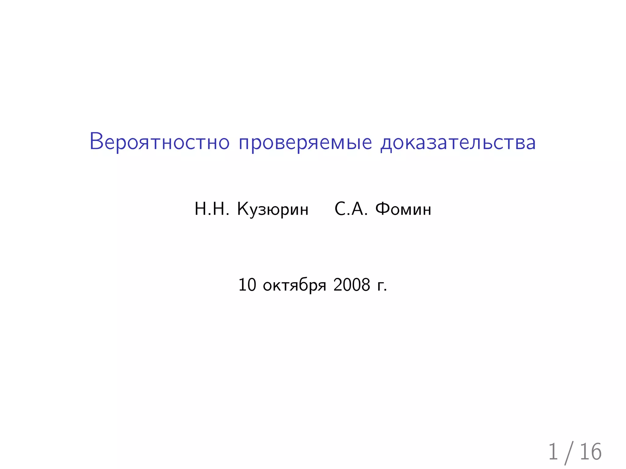 Probabilistically Checkable Proofs | PPT