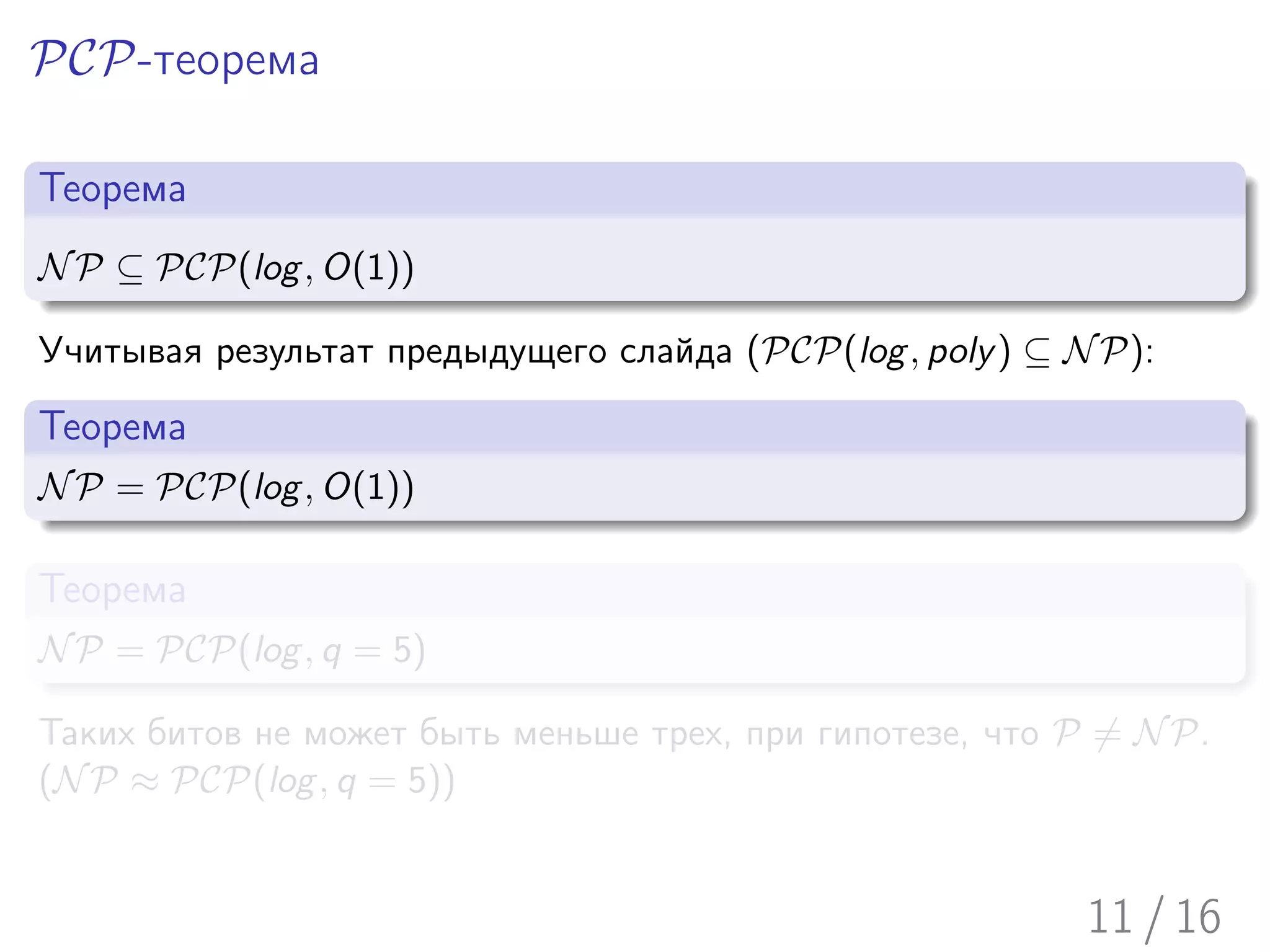 Probabilistically Checkable Proofs | PPT