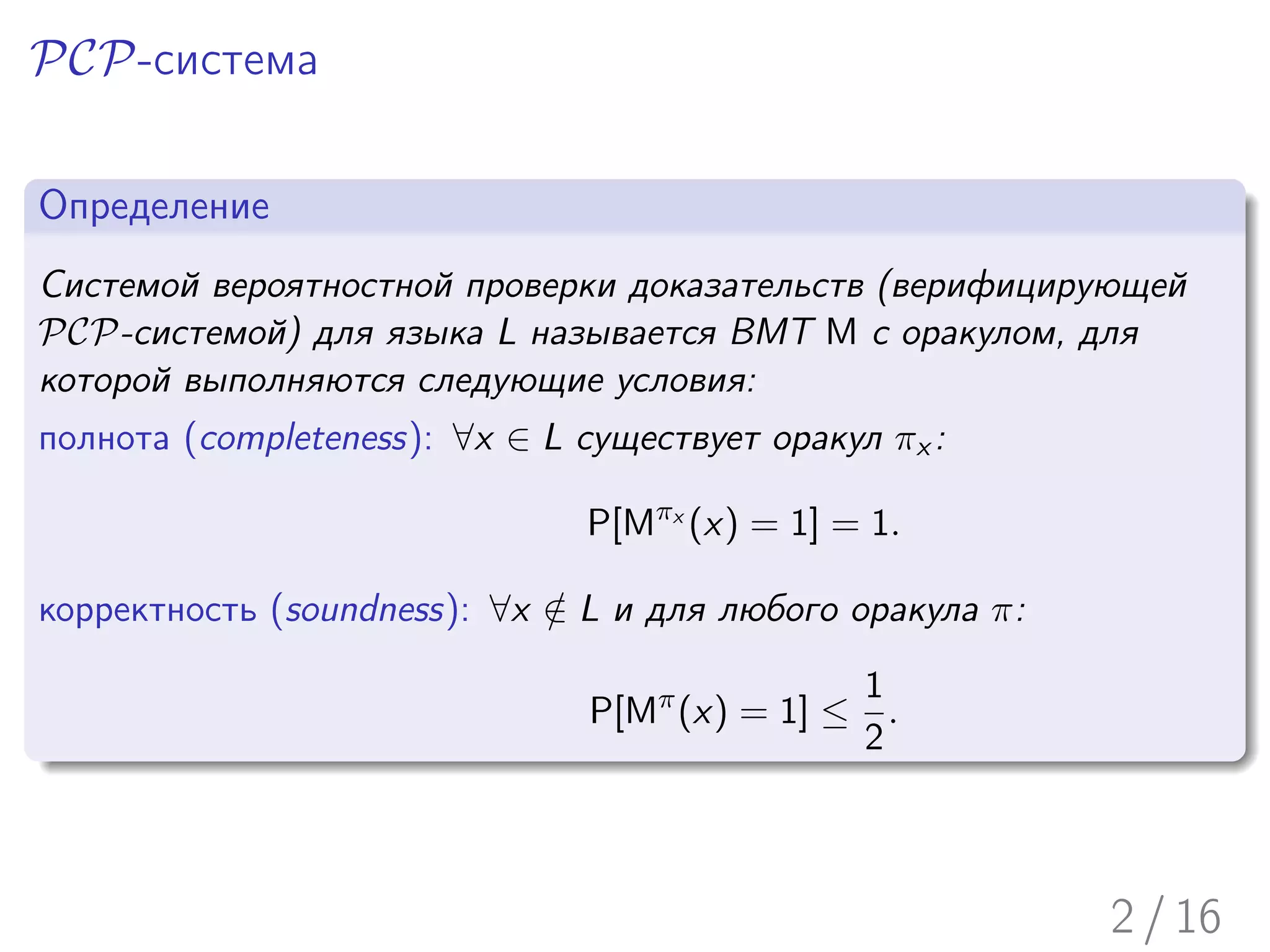 Probabilistically Checkable Proofs | PPT