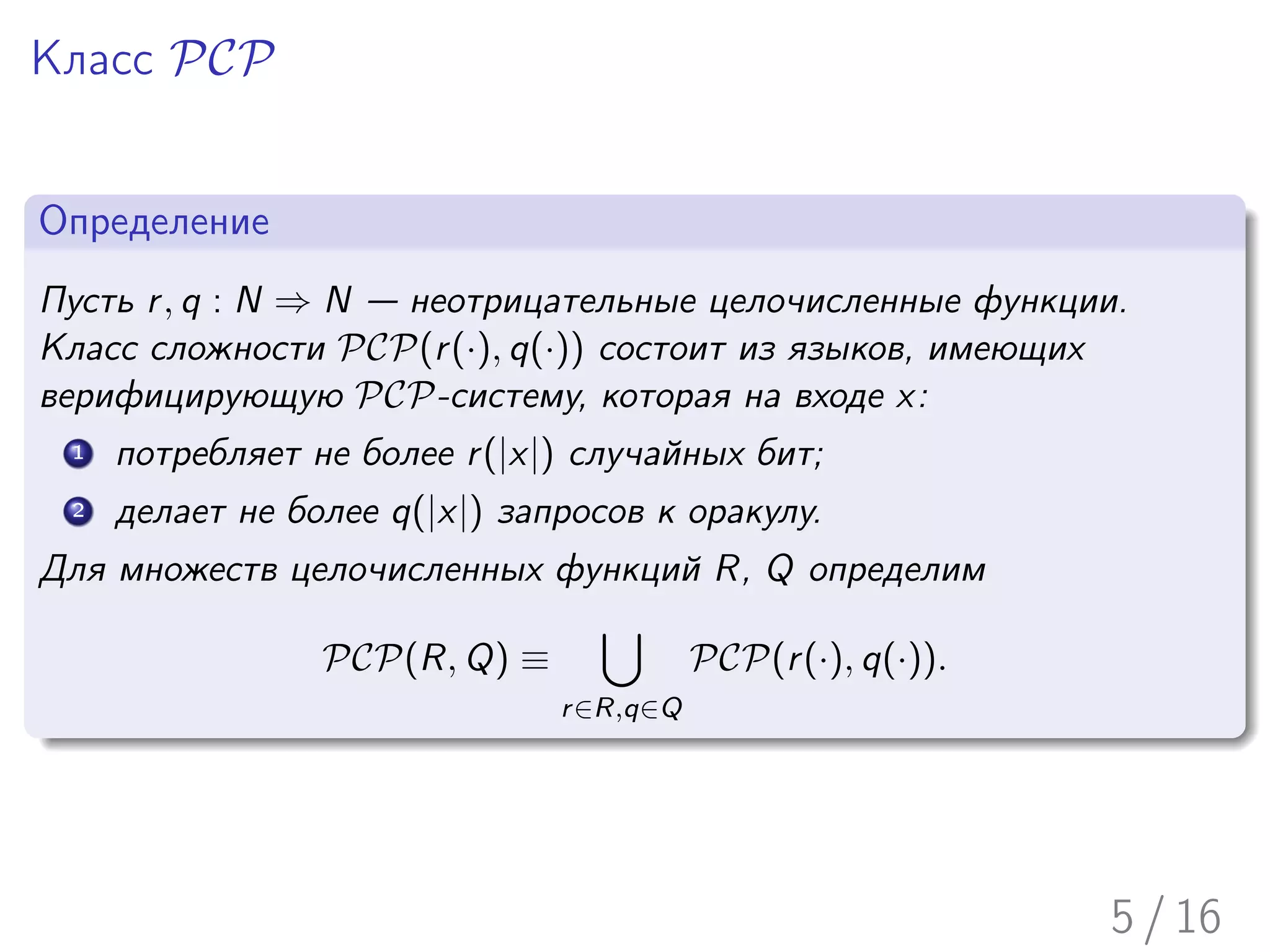 Probabilistically Checkable Proofs | PPT