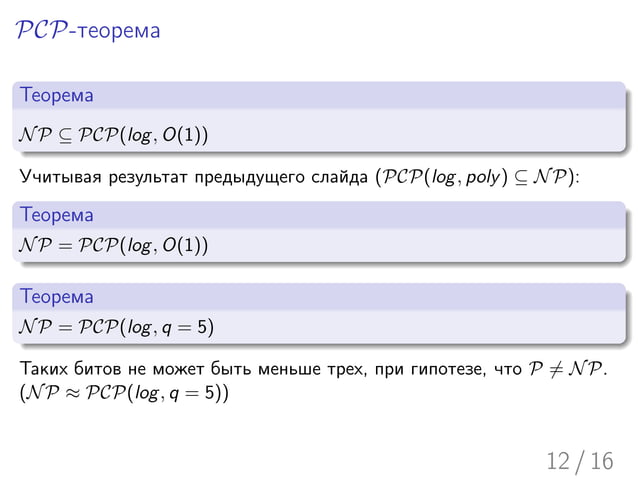 Probabilistically Checkable Proofs | PPT