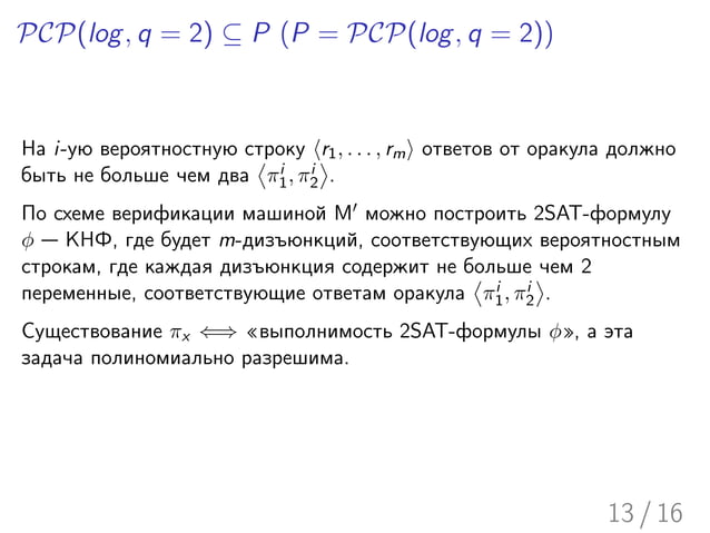 Probabilistically Checkable Proofs | PPT