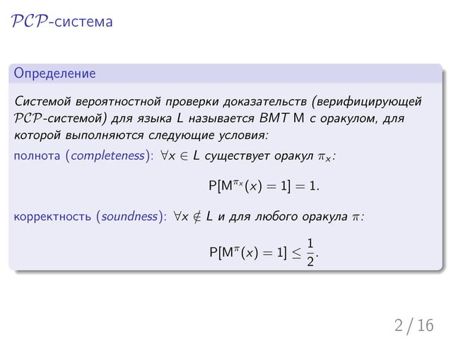 Probabilistically Checkable Proofs | PPT