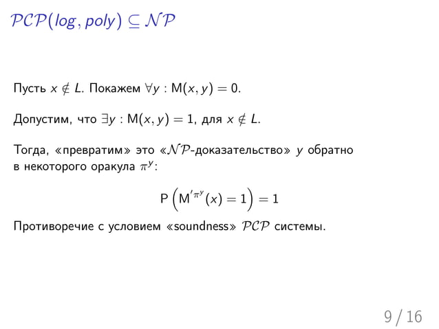 Probabilistically Checkable Proofs | PPT