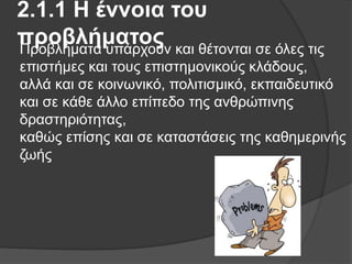 2.1 Πρόβλημα | PPSX