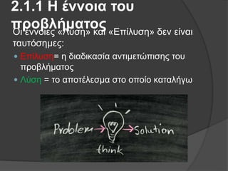 2.1 Πρόβλημα | PPSX