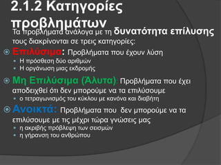 2.1 Πρόβλημα | PPSX