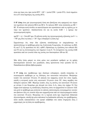 Με αφορμη ενα προβλημα ευκλείδειας γεωμετρίας,ανδρέας Πούλος | DOC