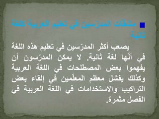 Problems in learning arabic lng(ppt) | PPT