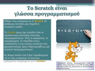 Επίλυση προβλήματος με προγραμματισμό (Scratch) | PPT