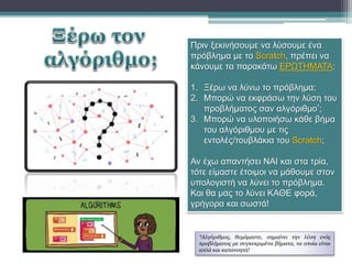 Επίλυση προβλήματος με προγραμματισμό (Scratch) | PPT