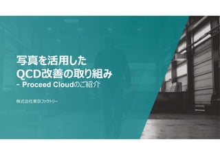Proceedクラウド紹介資料_organized.pdf