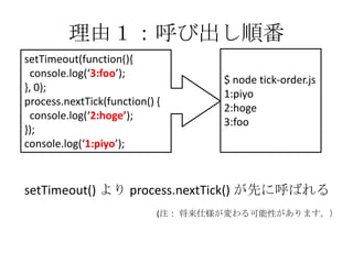 そうだったのか！ よくわかる process.nextTick() node.jsのイベントループを理解する | PPTX