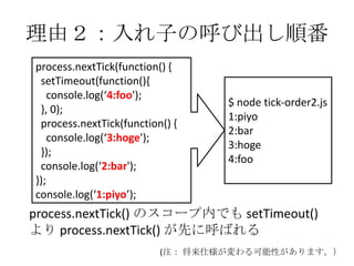 そうだったのか！ よくわかる process.nextTick() node.jsのイベントループを理解する | PPT