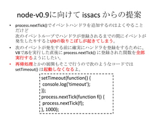 そうだったのか！ よくわかる process.nextTick() node.jsのイベントループを理解する | PPTX
