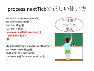 そうだったのか！ よくわかる process.nextTick() node.jsのイベントループを理解する | PPT
