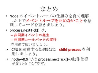 そうだったのか！ よくわかる process.nextTick() node.jsのイベントループを理解する | PPTX