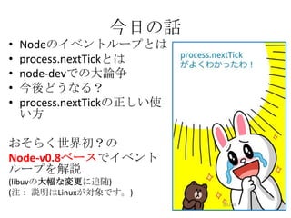 そうだったのか！ よくわかる process.nextTick() node.jsのイベントループを理解する | PPTX