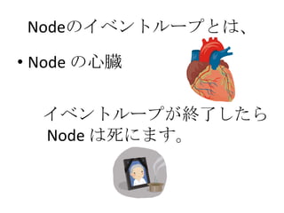 そうだったのか！ よくわかる process.nextTick() node.jsのイベントループを理解する | PPTX