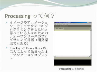 Processingでインタラクティブアート作品を作る | PPT
