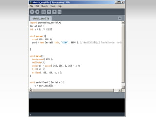 ProcessingとArduinoの連携 | PPT
