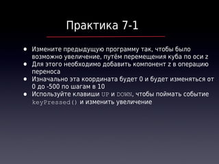 Компьютерная графика в Processing, часть 7. 3D в Processing | PDF